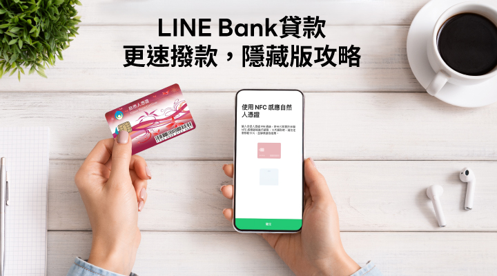 LINE Bank貸款更速撥款！隱藏版攻略是這個？