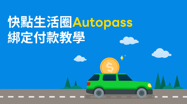 [快點生活圈] Autopass綁定、付款教學