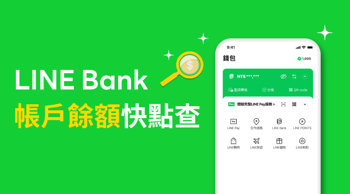 LINE Bank 帳戶餘額，在LINE App「錢包」頁也能看到啦！