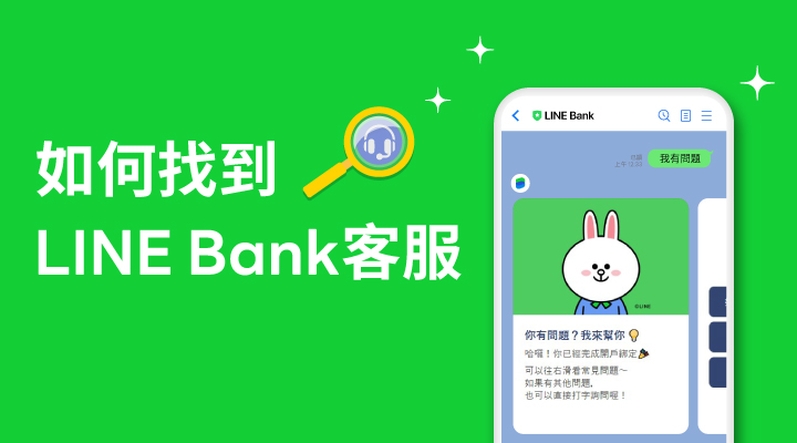 如何找到LINE Bank客服